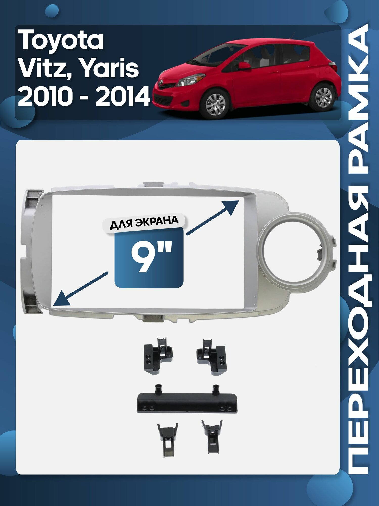 Рамка переходная Toyota Vitz, Yaris 2010 - 2014 для 9" магнитолы