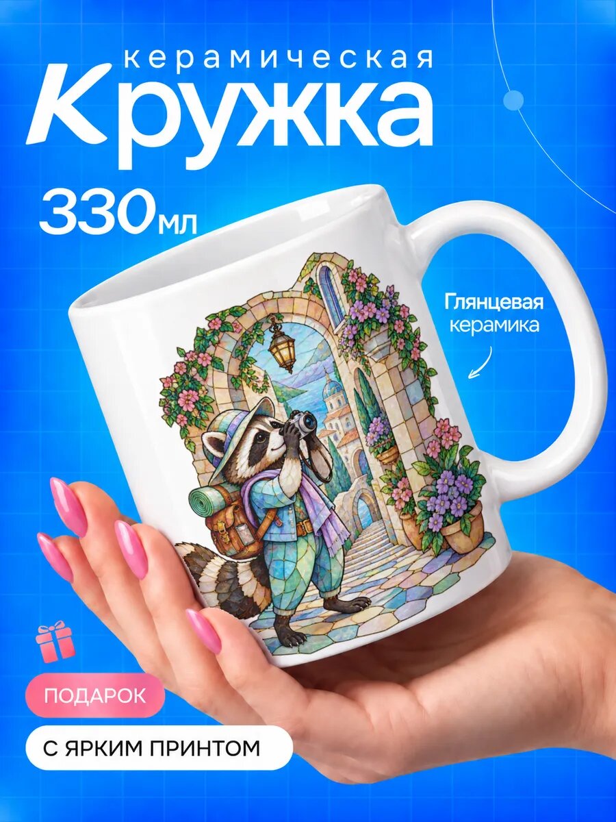 Кружка керамическая TOP CUP, Енот фотограф, белая, 330 мл, подарок другу