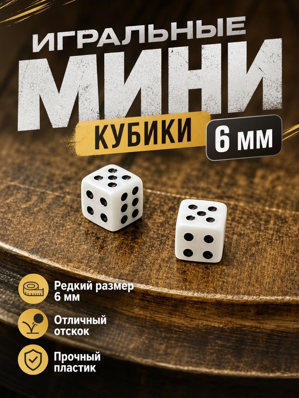 Игральные мини кубики 6 мм белые пластиковые мини 2 штуки в наборе с четкими гранями