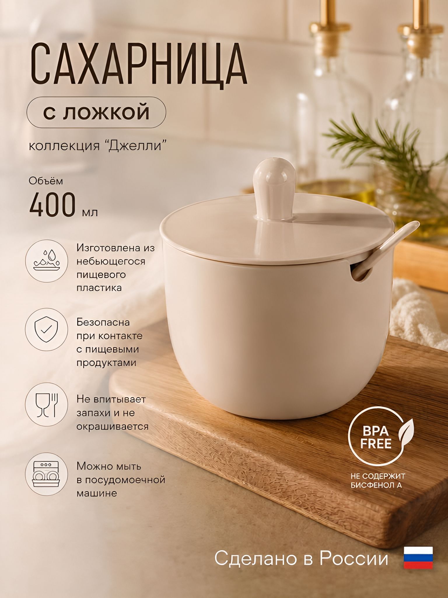Сахарница "Джелли" 0,4л (с ложкой) Альтернатива, Бежевый