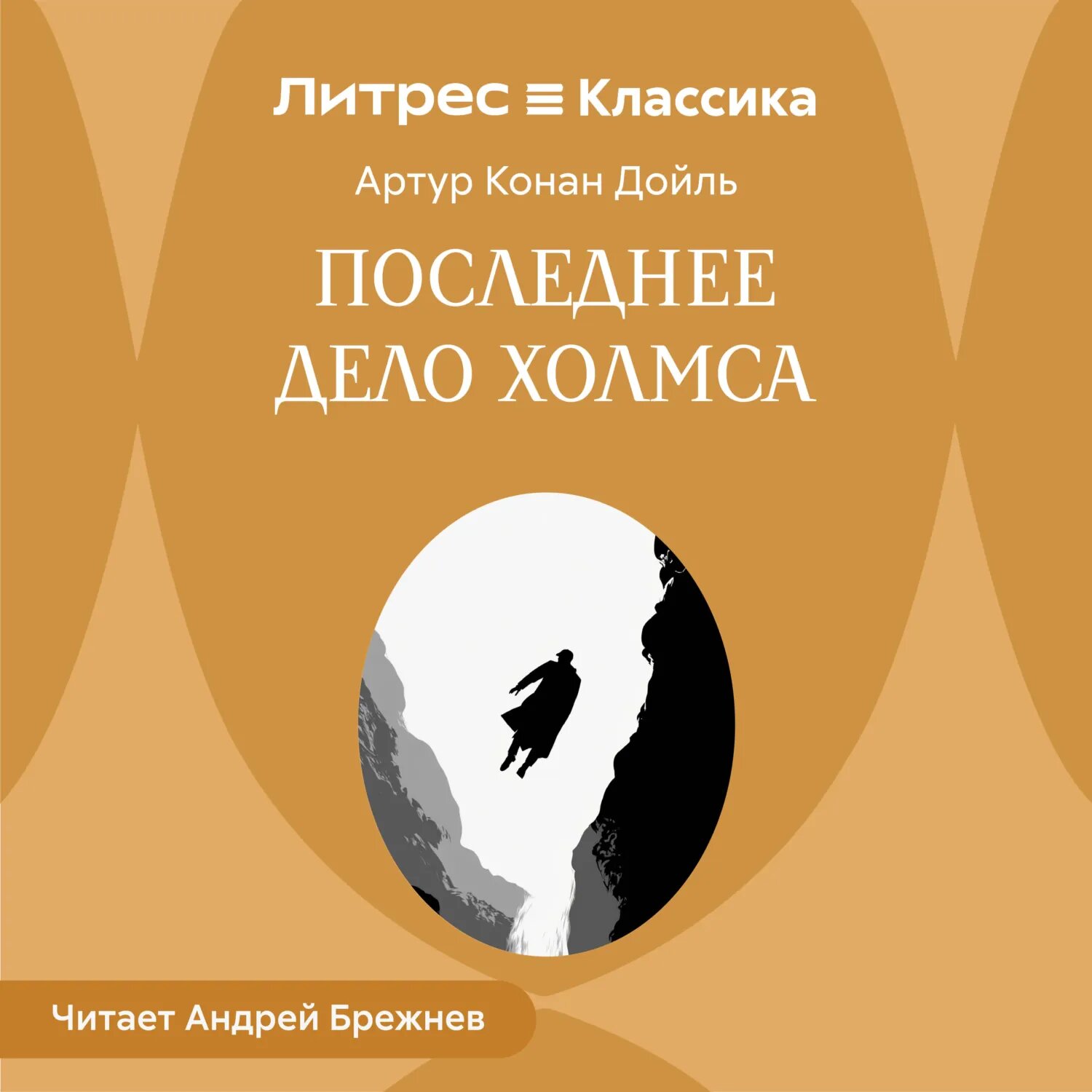 Последнее дело Холмса [Аудиокнига]