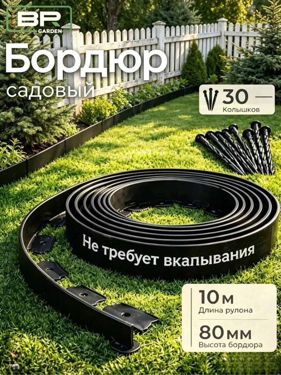Бордюр садовый гибкий пластиковый 10 м высота 80 мм для грядок и клумб
