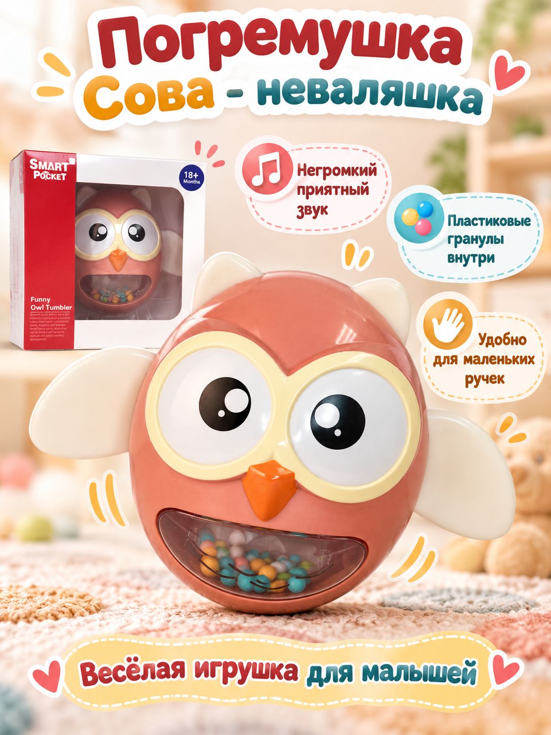 Погремушка Сова - неваляшка, цвет розовый