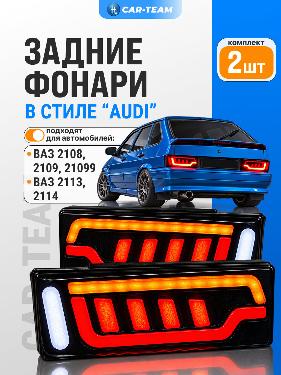 Задние фонари на ВАЗ 2114, 2113, 2109, 2108 тюнинг в стиле Аudi тонированные