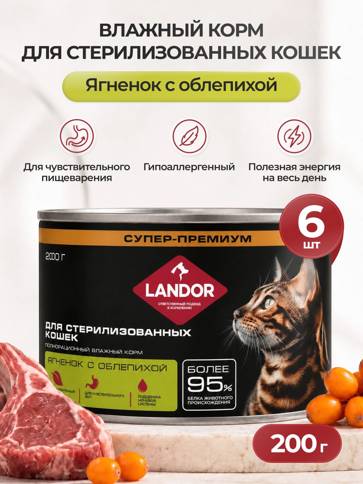 Влажный корм (паштет) для стерилизованных кошек, ягненок с облепихой, 200г х 6шт.