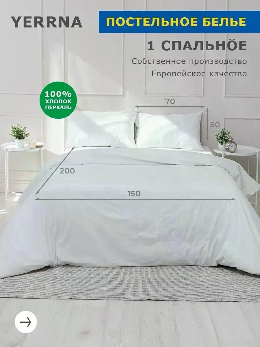 Комплект постельного белья Yerrna 1,5 спальный хлопок 100% перкаль