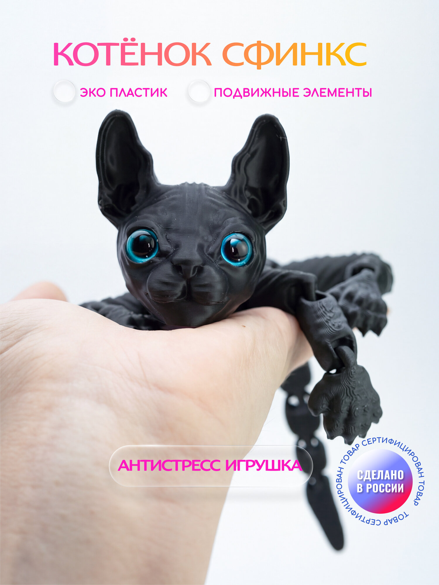 Подвижная 3D игрушка антистресс котенок сфинкс фигурка 20см