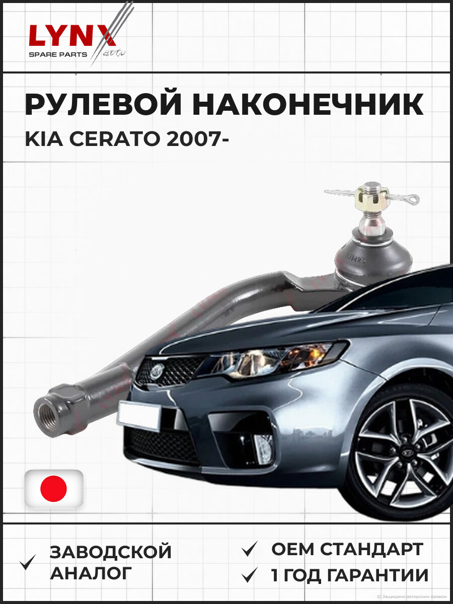 Рулевой наконечник LYNXAUTO C4174R R Киа Церато 1.6-2.0 R KIA Cerato с 2007