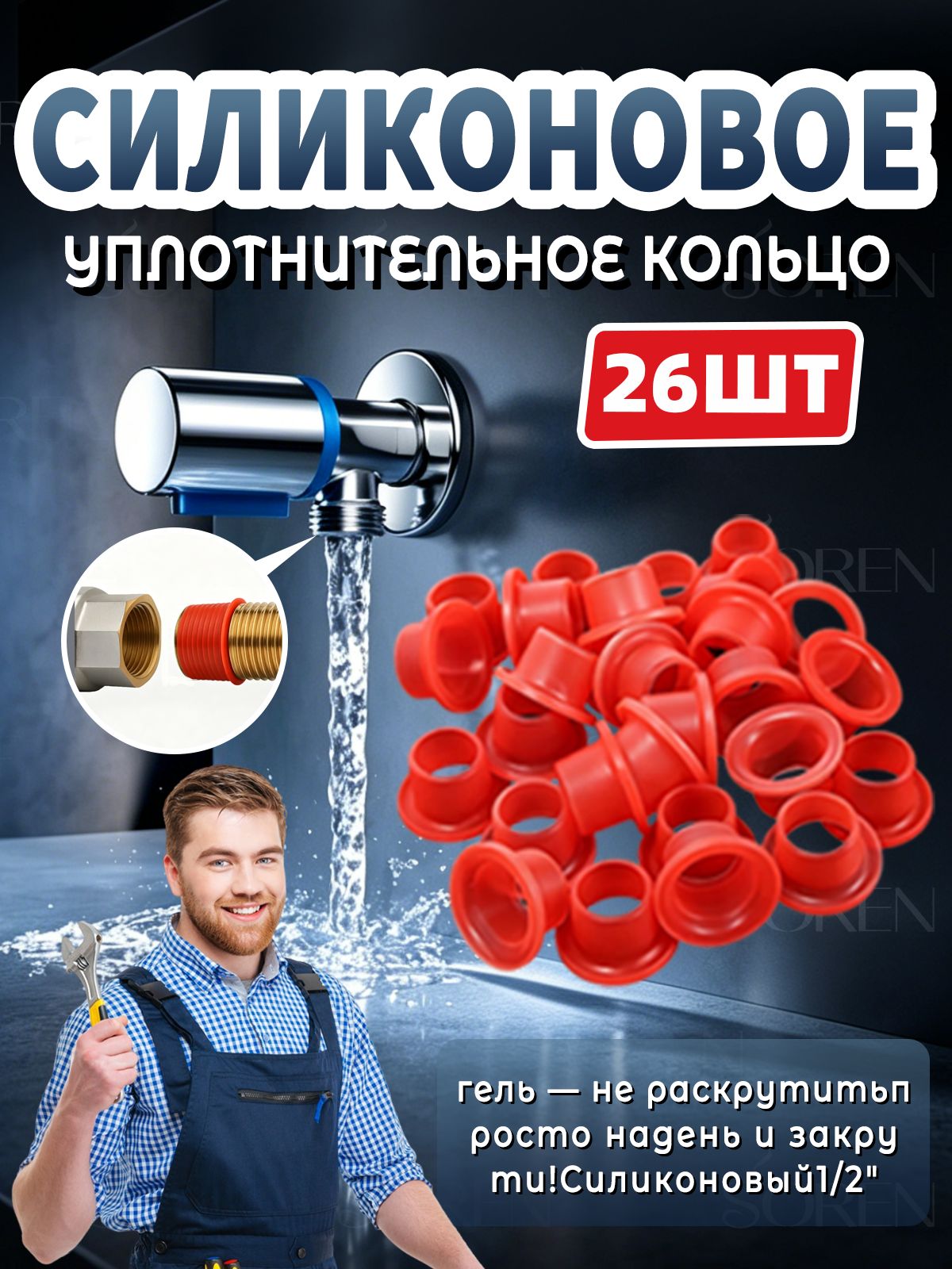 Силиконовая прокладка универсальная 1/2 дюйма, 26 шт. Для смесителя и резьбы. Мягкий силикон, не нужна фум-лента. Герметичная сантехническая.