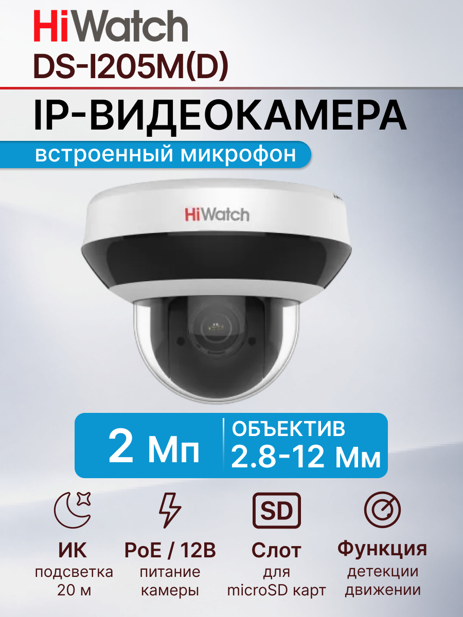DS-I205M(D) (2.8-12) купольная поворотная IP видеокамера 2Mp HiWatch