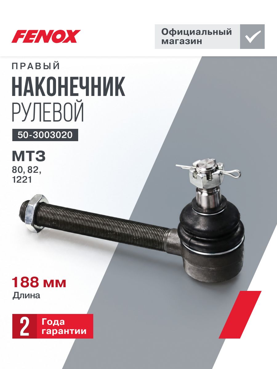 Наконечник рулевой тяги МТЗ правый, в сборе, усиленный, (шарнир рулевой тяги)