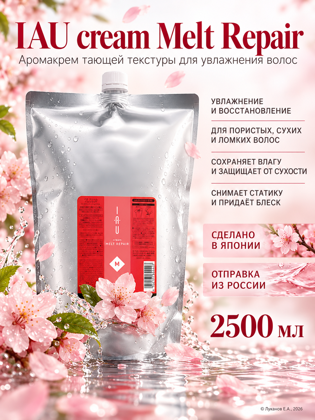 IAU Cream Melt Repair Аромакрем для увлажнения 2500 мл