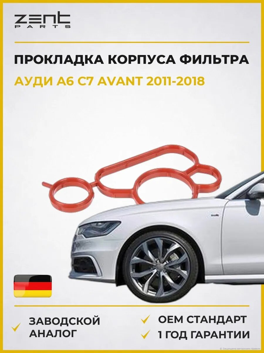 Прокладка корпуса масляного фильтра Zentparts Z17635 Ауди A6 C7 Авант Audi A6 C7 Avant 2011-2018