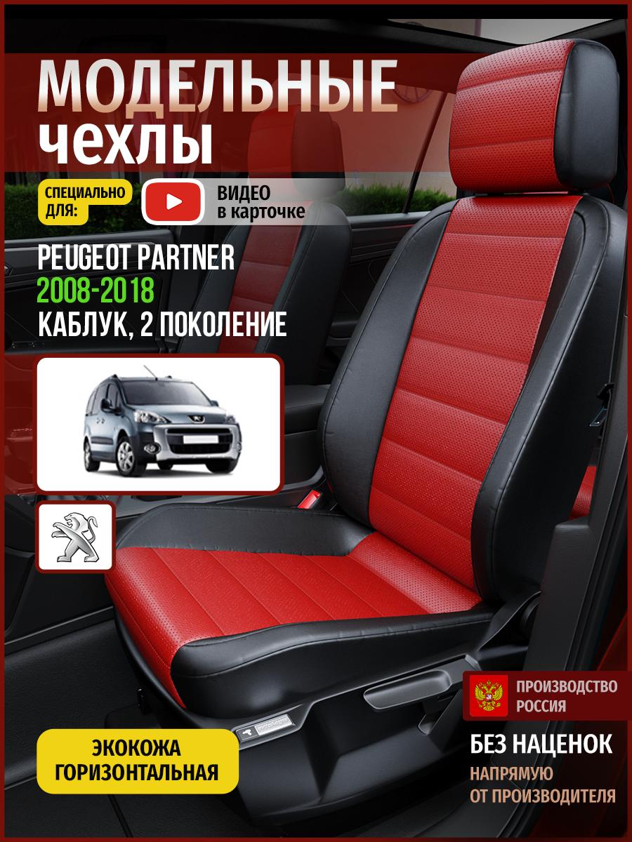 Чехлы Пежо Партнер (Peugeot Partner) 2008-2018 2 каблук Экокожа Красный 5132AV835FT Чехлы. ру