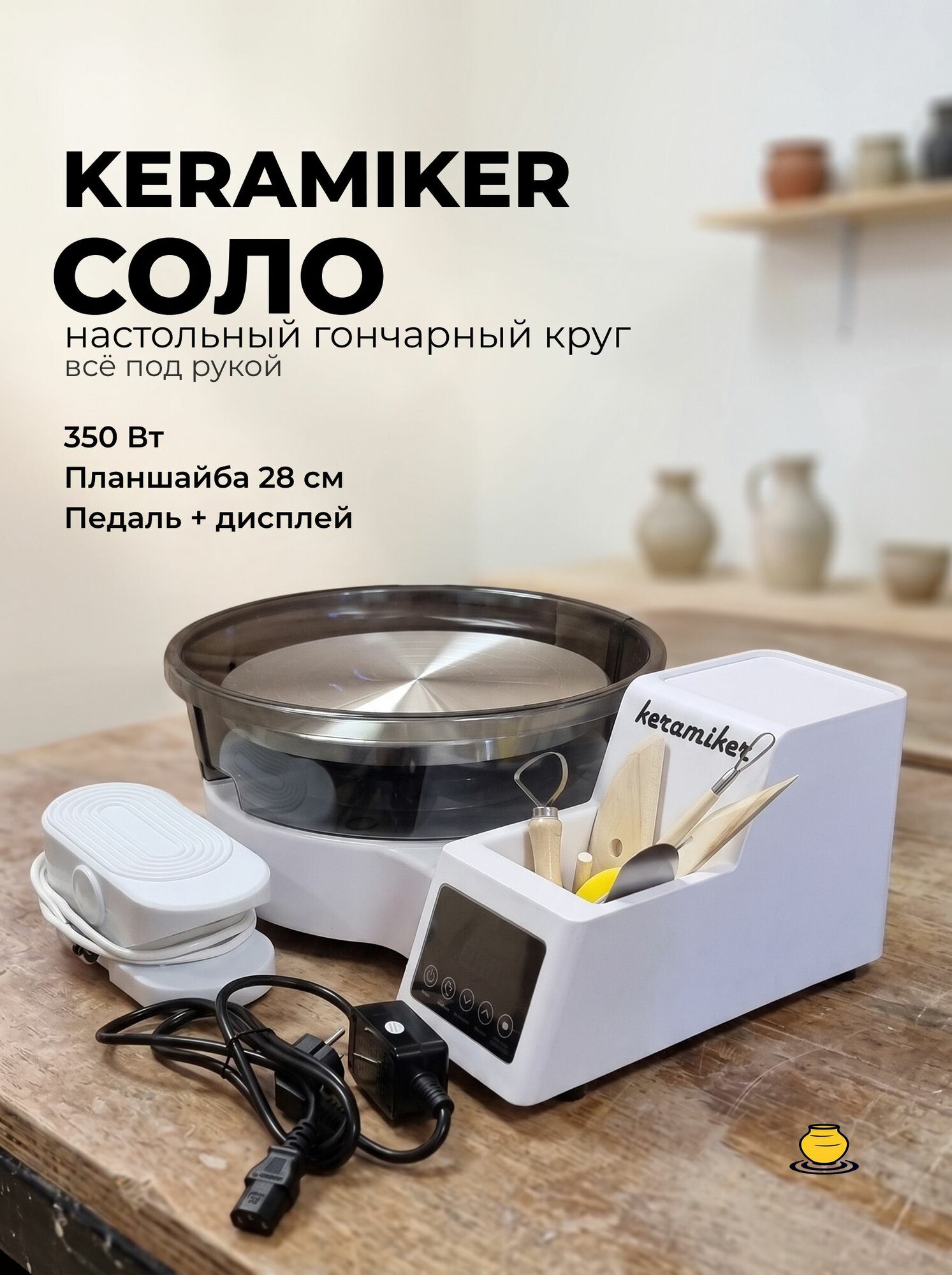Гончарный круг настольный KERAMIKER Соло, 350 Вт, планшайба 28 см, педаль, дисплей, 30-300 об/мин