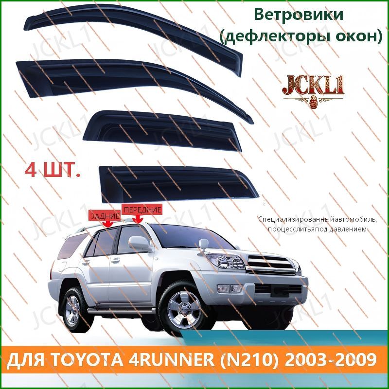 Дефлектор для окон, 4 шт, Артикул: 5676490370, Материал: ABS пластик
