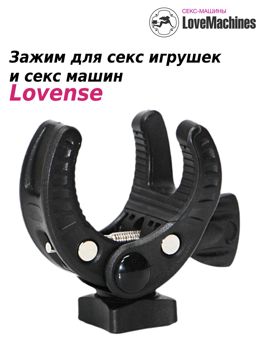 LoveMachines Насадка для секс-машины зажим-крепление для фаллоимитатора и вибратора диаметром до 4,6 см, совместима с Lovense
