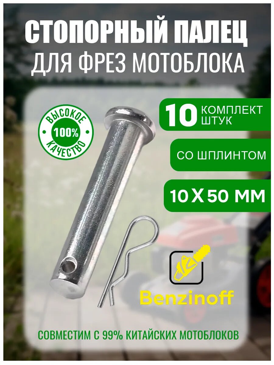Стопорный палец для фрез мотоблока 10х50 мм, шплинт (10 шт)