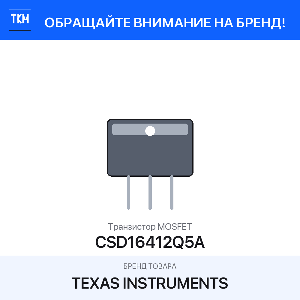 Транзистор MOSFET CSD16412Q5A Texas Instruments