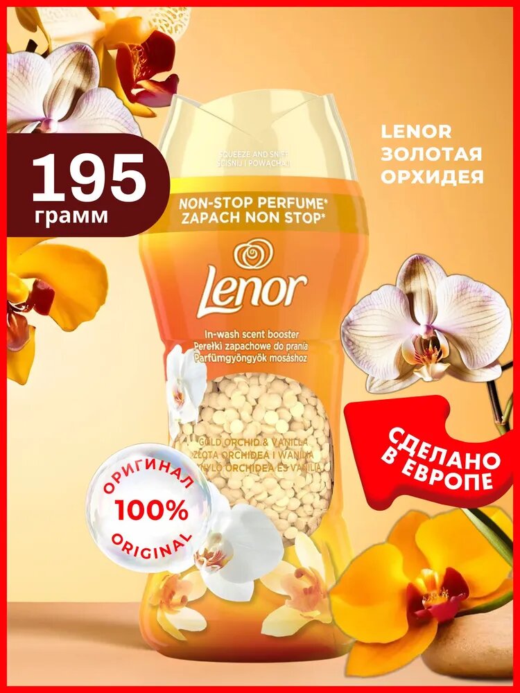 Кондиционер для белья Lenor Unstoppables Gold Orchid в гранулах - 195 грамм, Ленор аромат Золотая орхидея, ароматические парфюм шарики для стирки