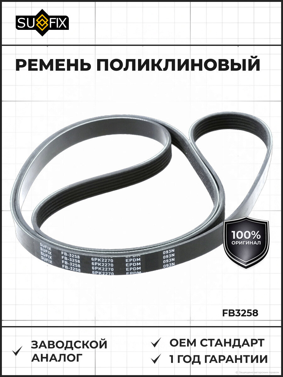 Ремень поликлиновый SUFIX FB3258 6pk2270