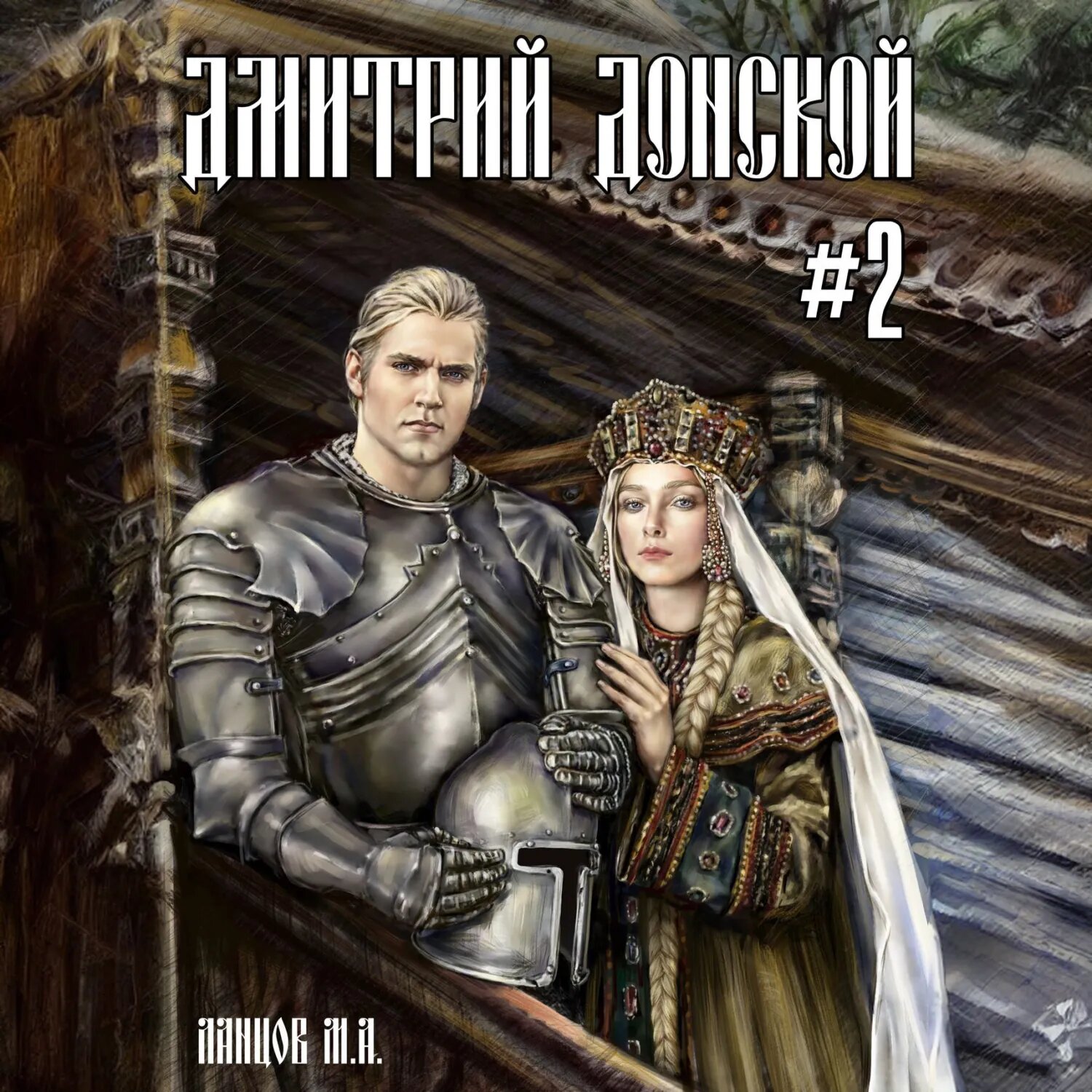 Дмитрий Донской. Империя Русь [Аудиокнига]