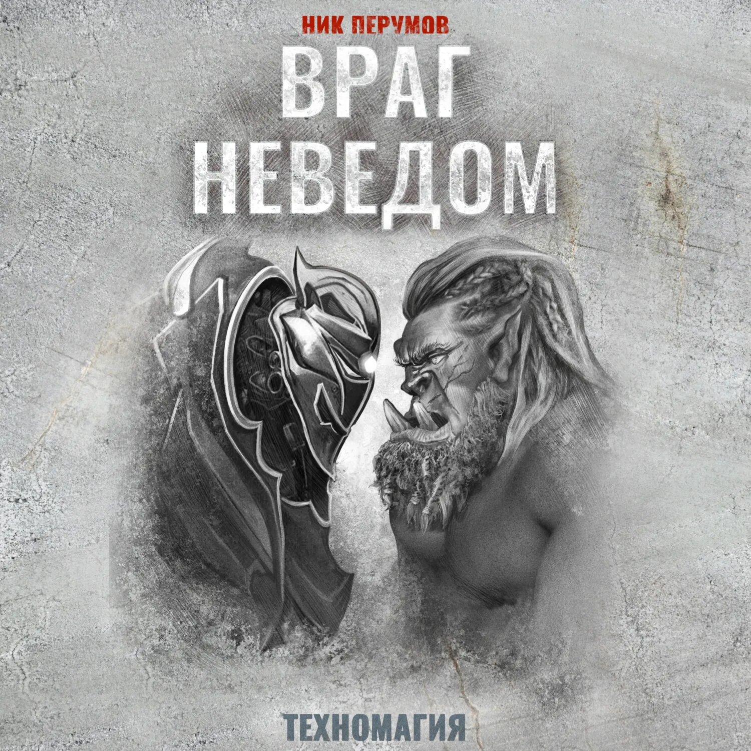Враг неведом [Аудиокнига]