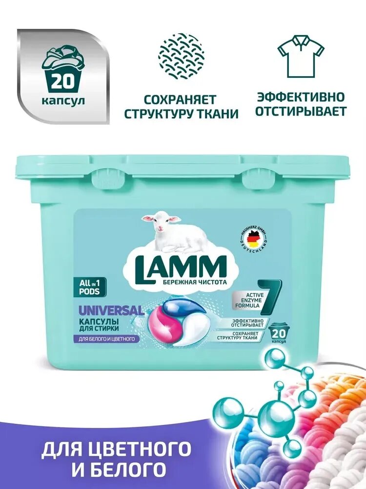 LAMM Universal Капсулы для стирки 20 шт. I HausHerz Corporation