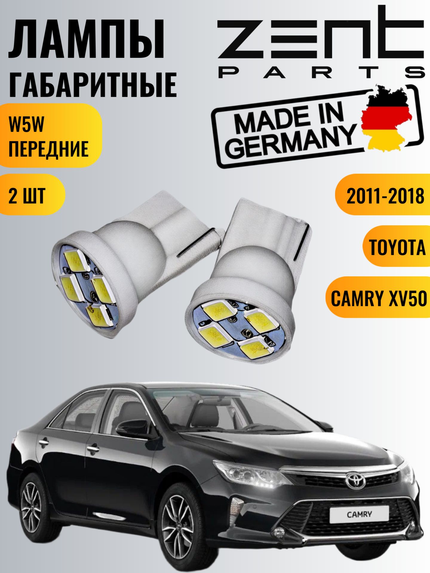 Лампы габаритные передние Toyota Camry XV50 / Тойота Камри 50 2011-2018 W5W 2шт.
