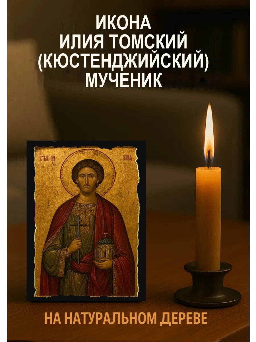 Икона Илия Томский, на дереве, 10×12 см, освящённая, ручная работа