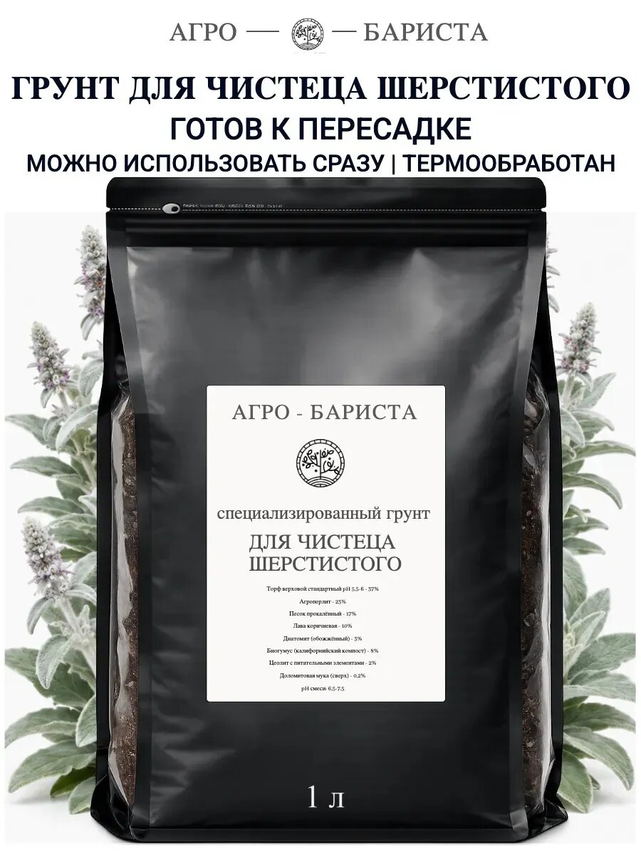 Грунт для Чистеца шерстистого готовый 1 л, земля для Чистеца шерстистого Агро-Бариста