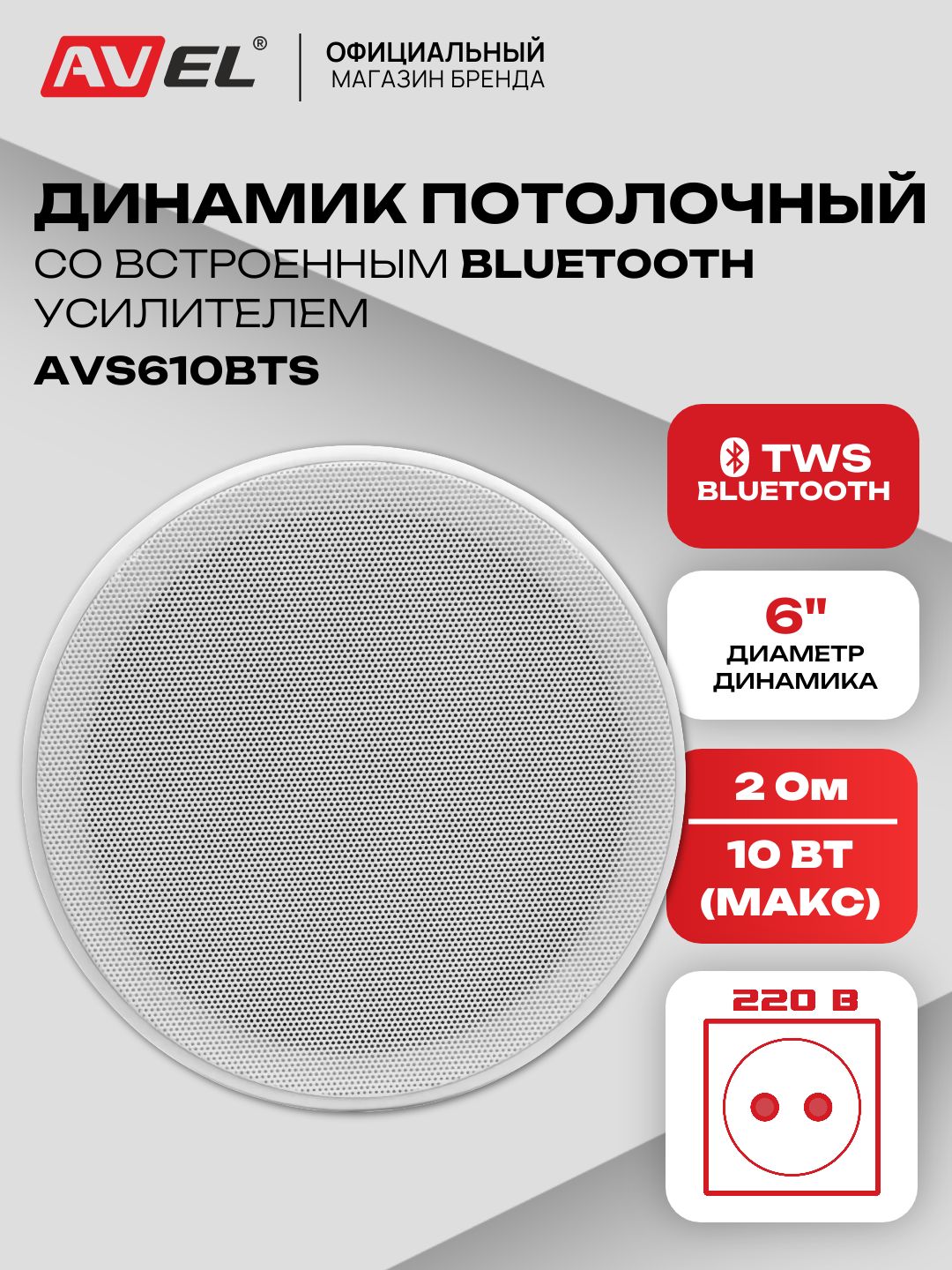 Потолочная акустика, bluetooth, 6", AVEL AVS610BTS