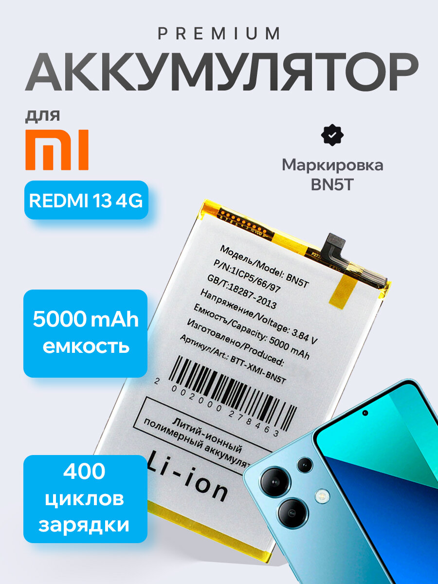 Аккумуляторная батарея для Xiaomi Redmi 13 4G (BN5T)