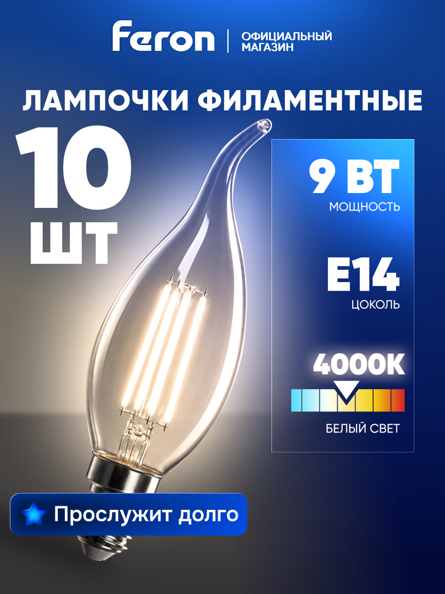 Лампа светодиодная филаментная E14 9 Вт C35T свеча на ветру нейтральный белый свет 4000K Feron LB-74 25962, упаковка 10 штук