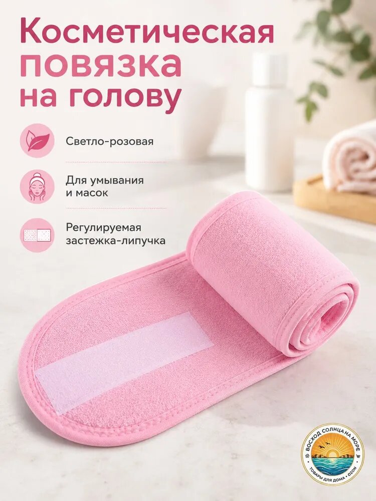 Повязка на голову махровая для фиксации и защиты волос косметическая во время ухода за кожей лица, для массажа, йоги на липучке широкая, цвет розовый 1 штука