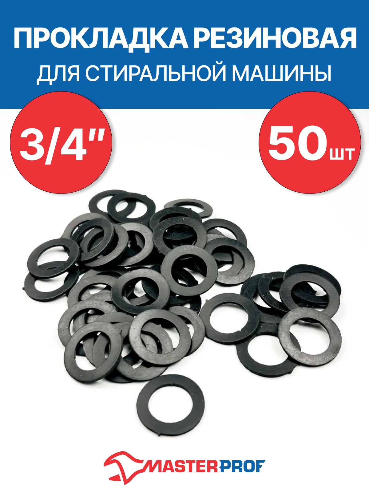 Прокладка для шланга стиральной машины 3/4", резиновая (50 шт.)