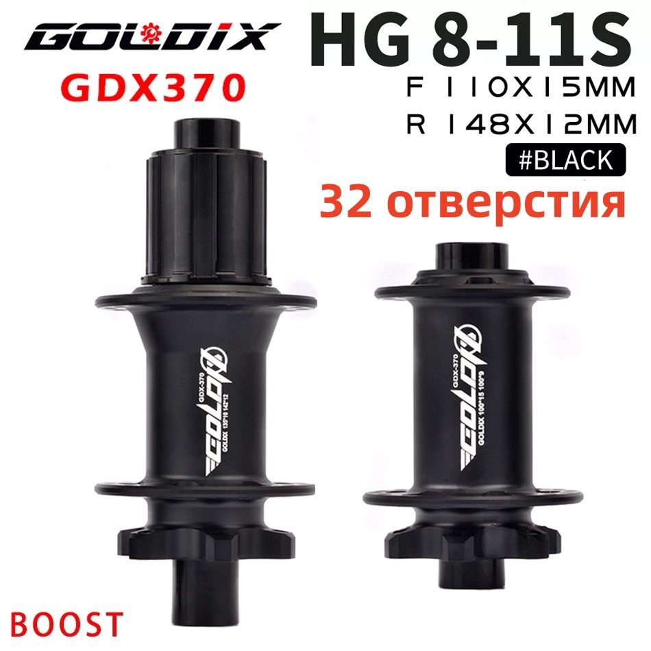 Втулки GOLDIX GDX370 MTB HG барабан Boost 12х148мм 15х110мм рэтчет 36 зубов 32 отверстия, дисковый тормоз (6 болтов), Ratchet System почти Барабаны для DT Swiss