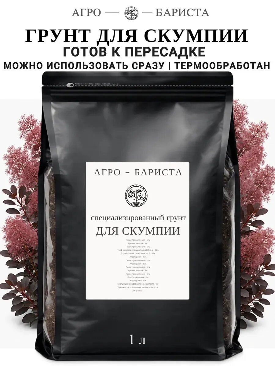Грунт для Скумпии готовый 1 л, земля для Скумпии Агро-Бариста