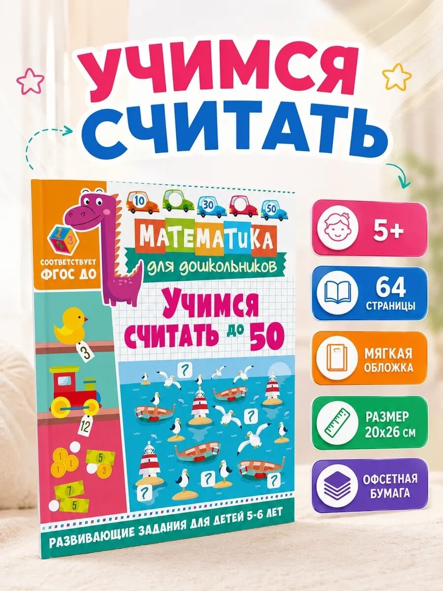 Учимся считать до 50. Развивающие задания для детей 5–6 лет.