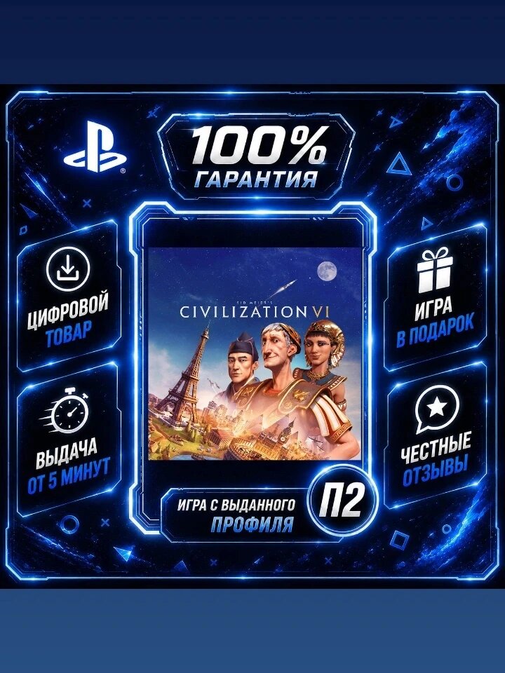 Sid Meier’s Civilization VI PS4 PS5 Цифровая версия П2, Лучшая цена, быстрая выдача, без диска