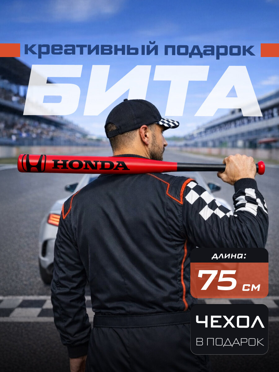 Подарок автомобилисту мужчине Бита бейсбольная Honda 75 см