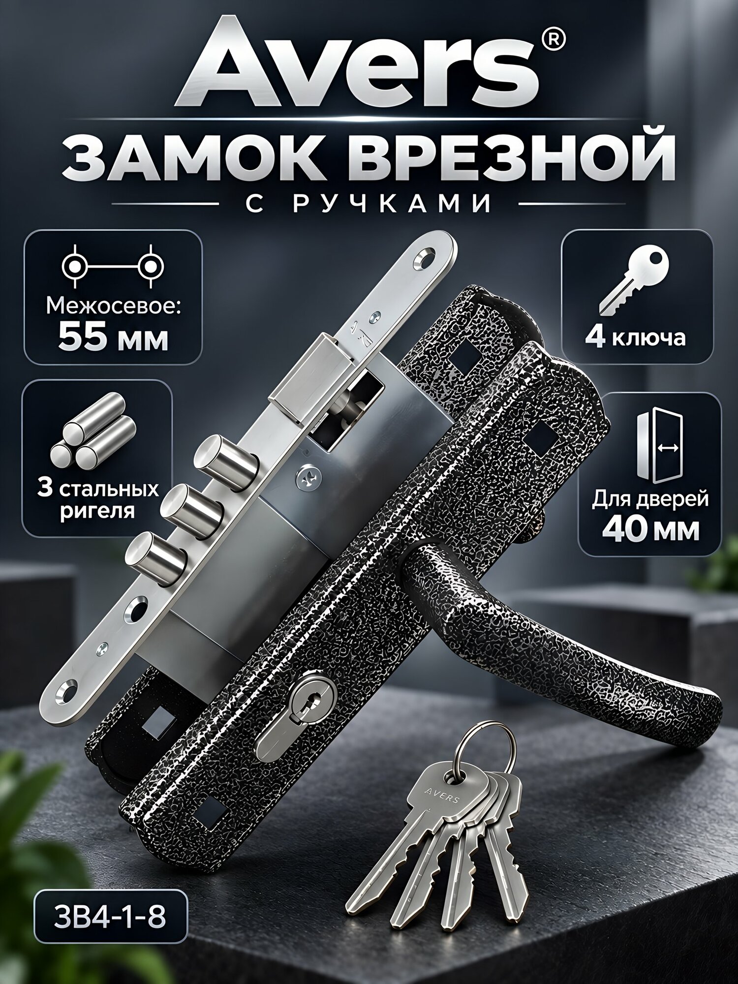 Замок врезной Avers ЗВ4-1-8, 20747, цилиндровый с ручкой в комплекте, серебристый, межосевое расстояние 55 мм, Россия