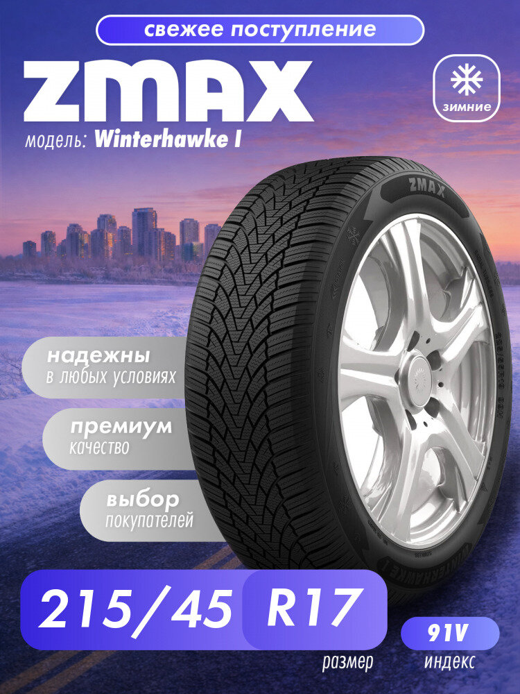 Зимние нешипованные шины Zmax Tire Winterhawke I 215/45 R17 91V