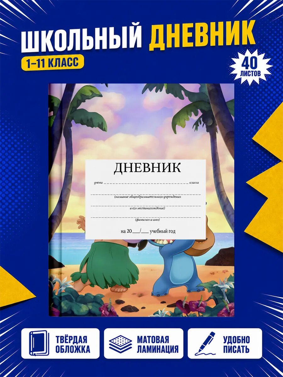Школьный дневник Стич