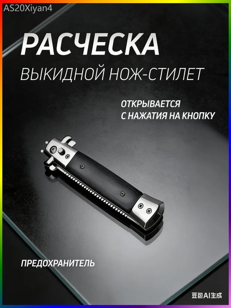 Черная выкидная расчёска, складная и портативная, для ежедневного ухода