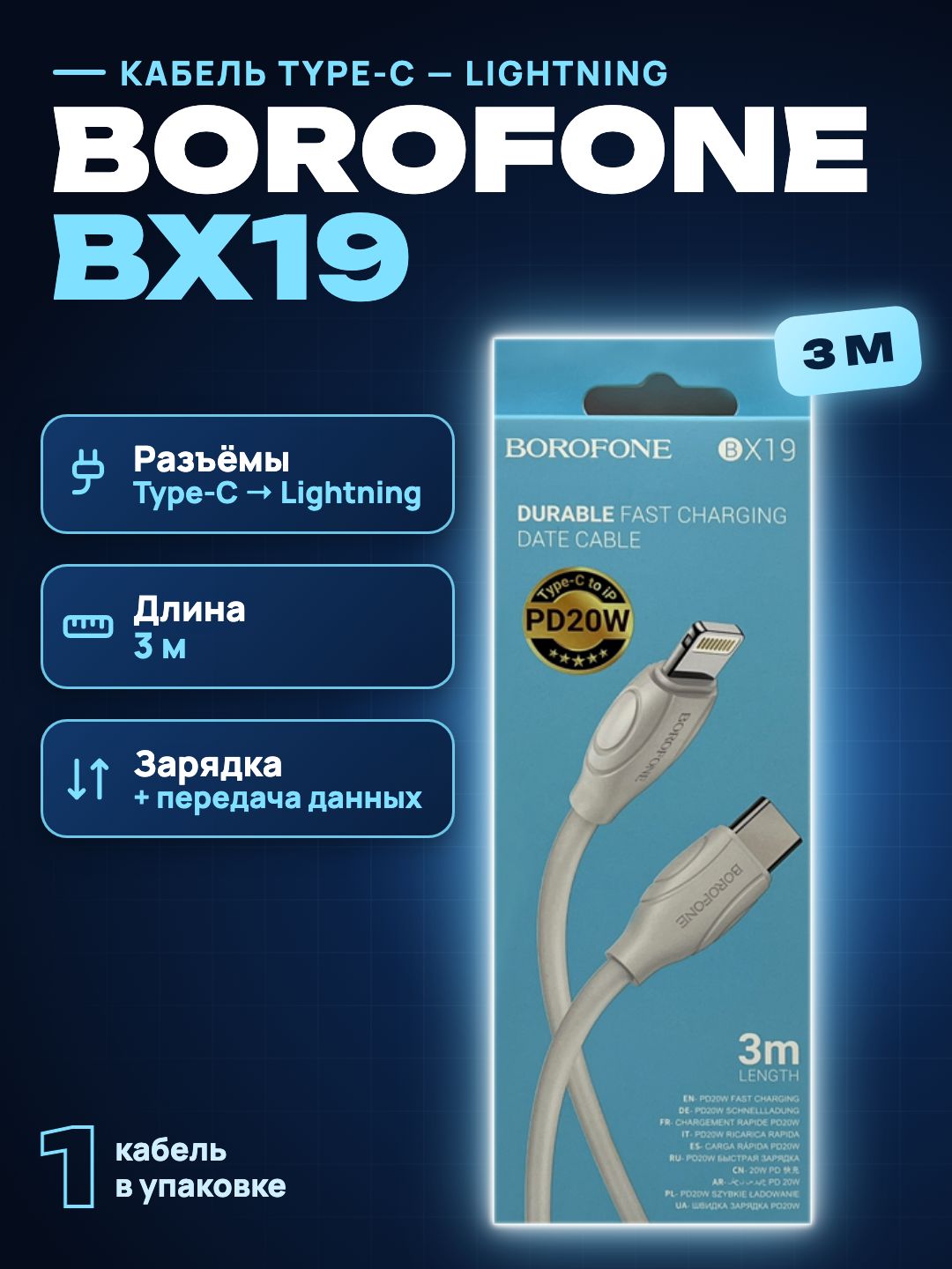Кабель Type-C Lightning Borofone BX19, 3 м, белый