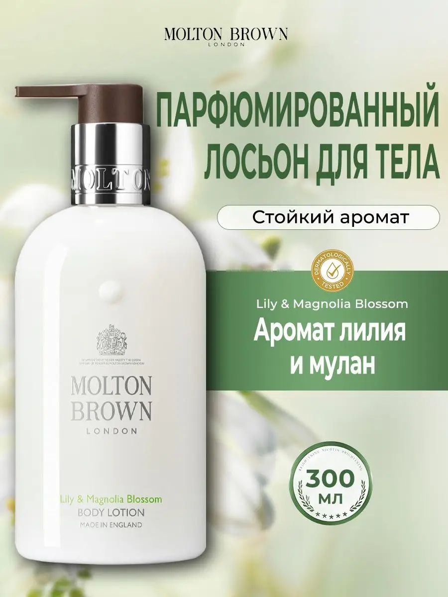 Парфюмированный лосьон для тела Molton Brown LILY & MAGNOLIA BLOSSOM 300 мл , с цветочным ароматом лилии и магнолии