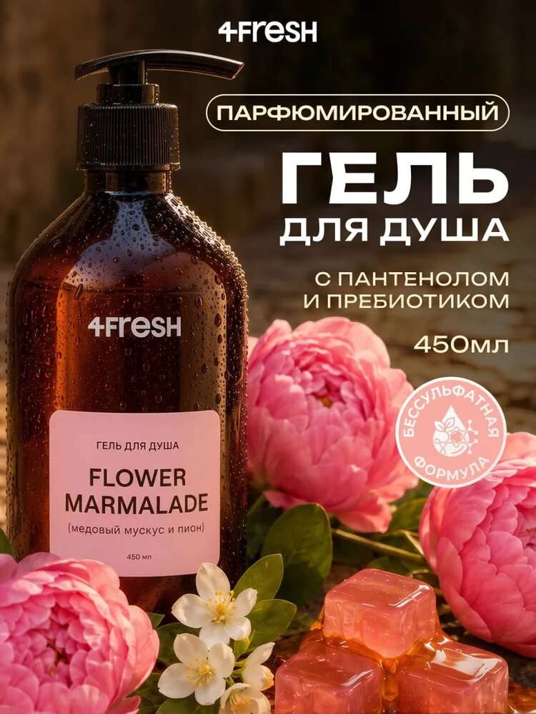 Гель для душа женский парфюмированный, натуральный, увлажняющий, с пантенолом, Цветочный мармелад, 4FRESH 450 мл