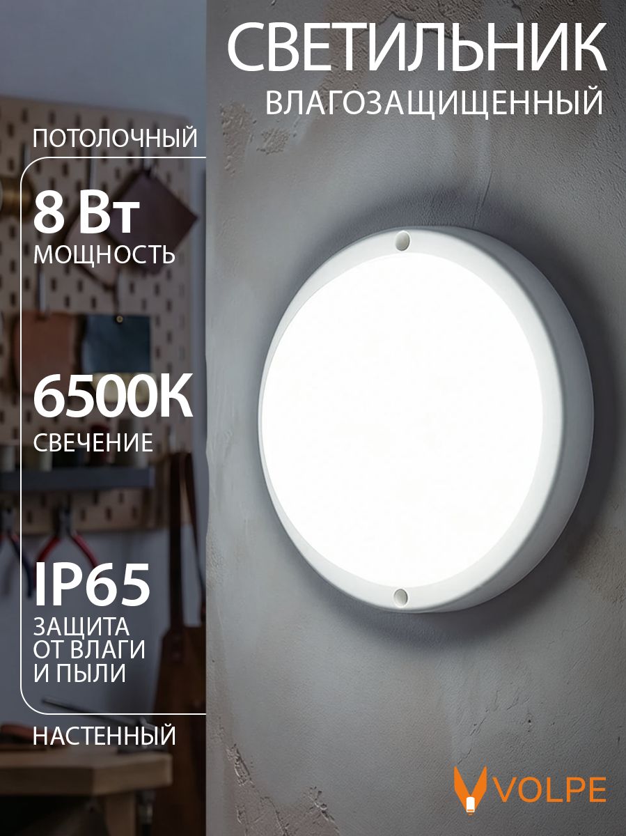Светильник светодиодный настенно-потолочный, влагозащищенный "Круг" 8Вт, Диаметр 115мм, 6500К, IP65, Volpe