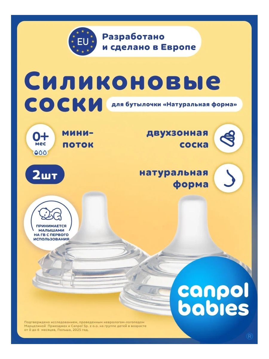 Canpol babies антиколиковая двухзонная соска естественной формы, 0+ мес 2 шт.